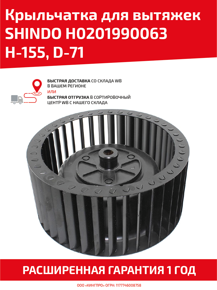 Крыльчатка для кухонных вытяжек Shindo H0201990063 H-155, D-71