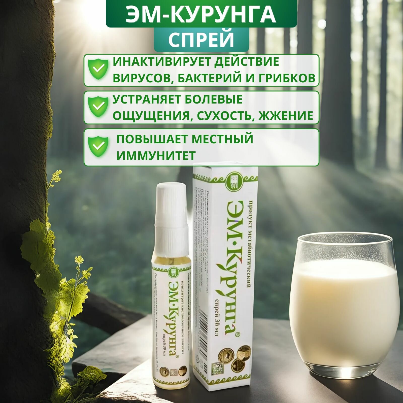 ЭМ-Курунга спрей при ОРВИ, кожных и грибковых инфекциях, 30 мл