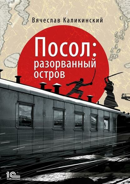 Посол. Разорванный остров [Цифровая книга]