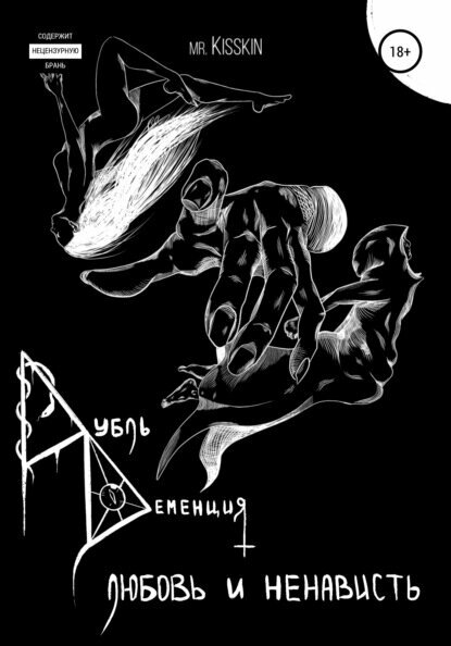 Дубль Деменция. Любовь И Ненависть [Цифровая книга]