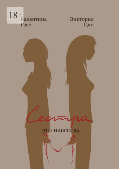Сестра – это навсегда [Цифровая книга]