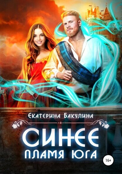 Синее пламя Юга [Цифровая книга]