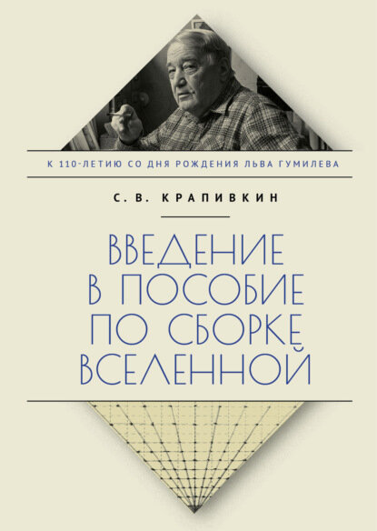Введение в пособие по сборке вселенной [Цифровая книга]