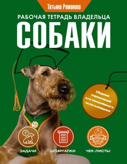 Рабочая тетрадь владельца собаки [Цифровая книга]