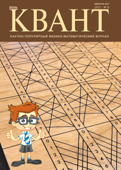 Квант №06/2022 [Цифровая книга]