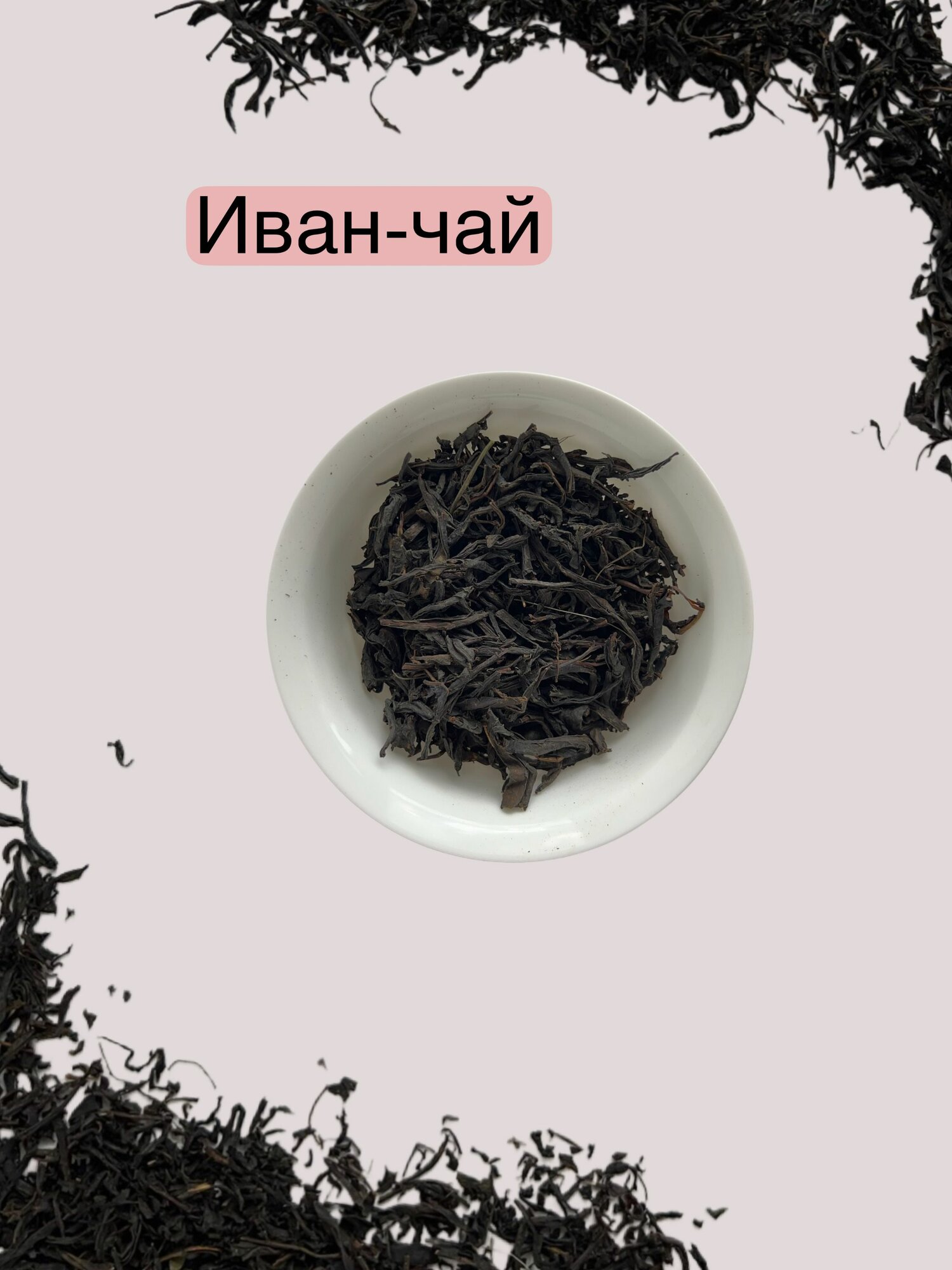 Русский травяной чай Иван-чай WEISERHOUSE 100 грамм