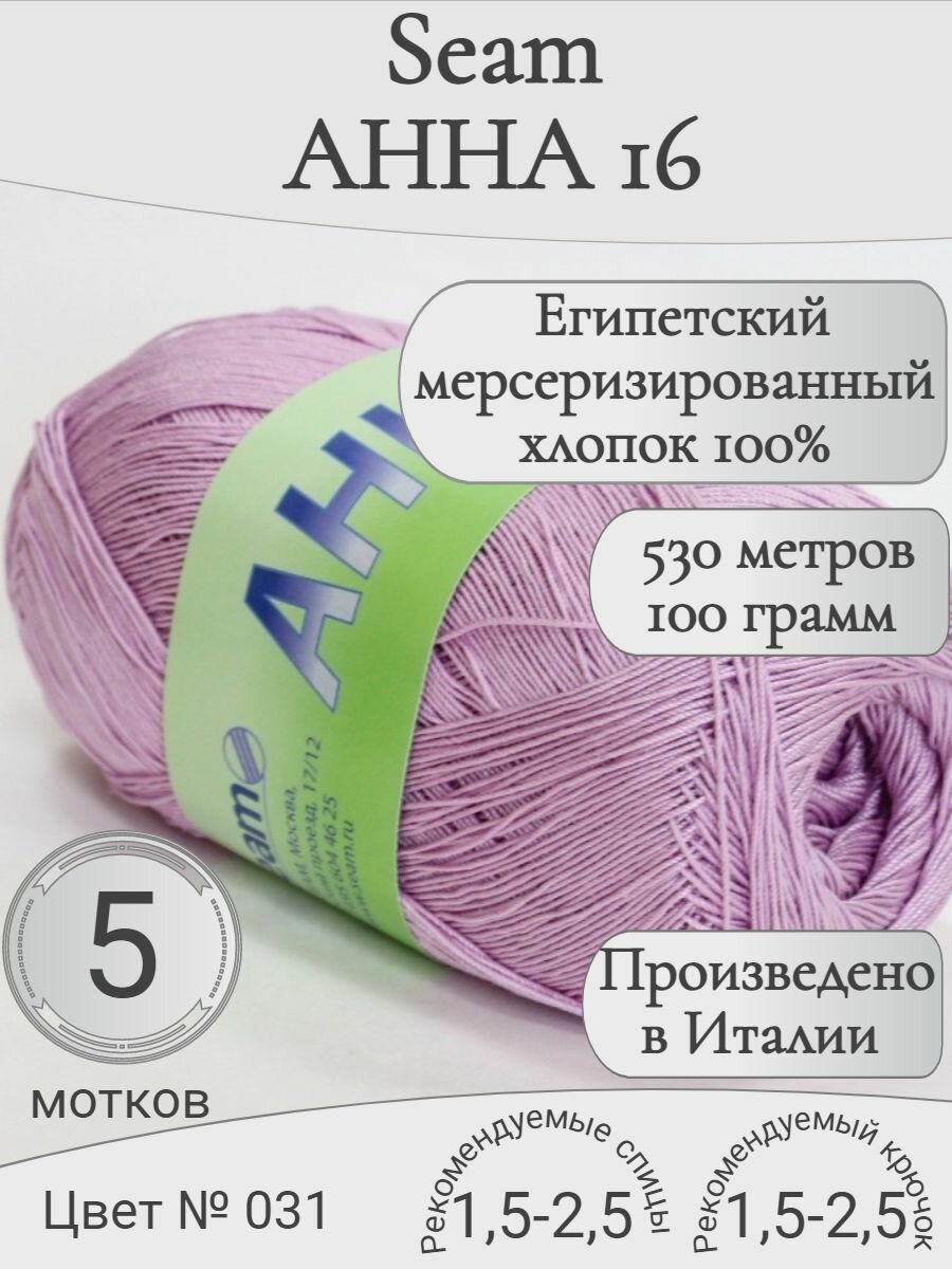 Итальянская хлопковая пряжа анна 16 Seam, 031 холодный розовый (5 мотков)
