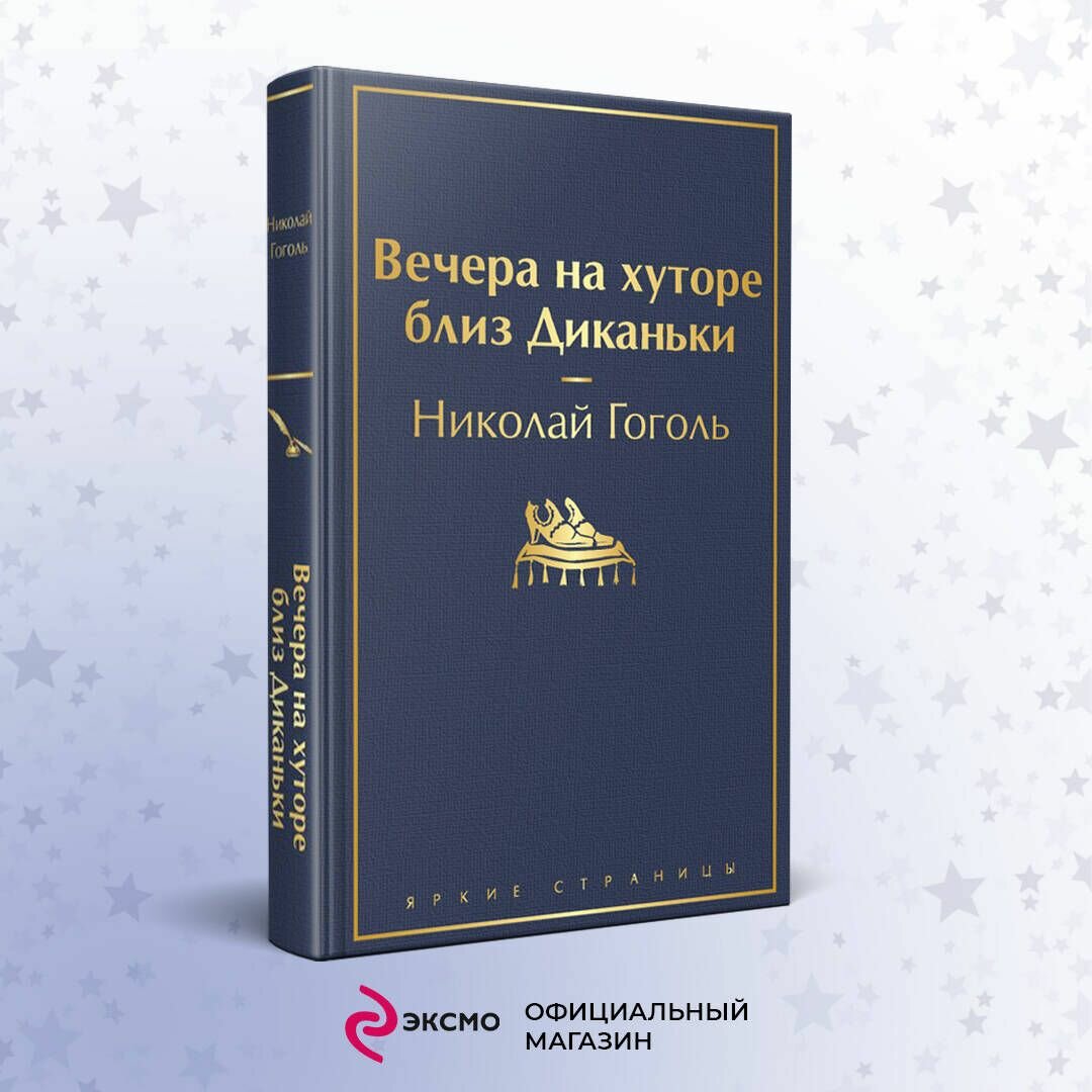 Вечера на хуторе близ Диканьки | Гоголь Николай Васильевич