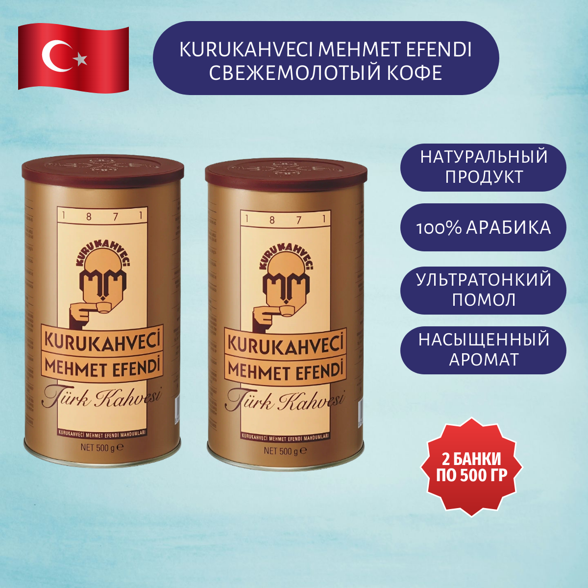 Кофе молотый Мехмет Эфенди Mehmet efendi Турция банка 500 гр. х 2 шт.