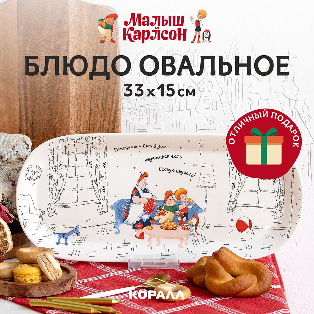 Блюдо сервировочное овальное "Малыш и Карлсон" 33х15 см, фарфор
