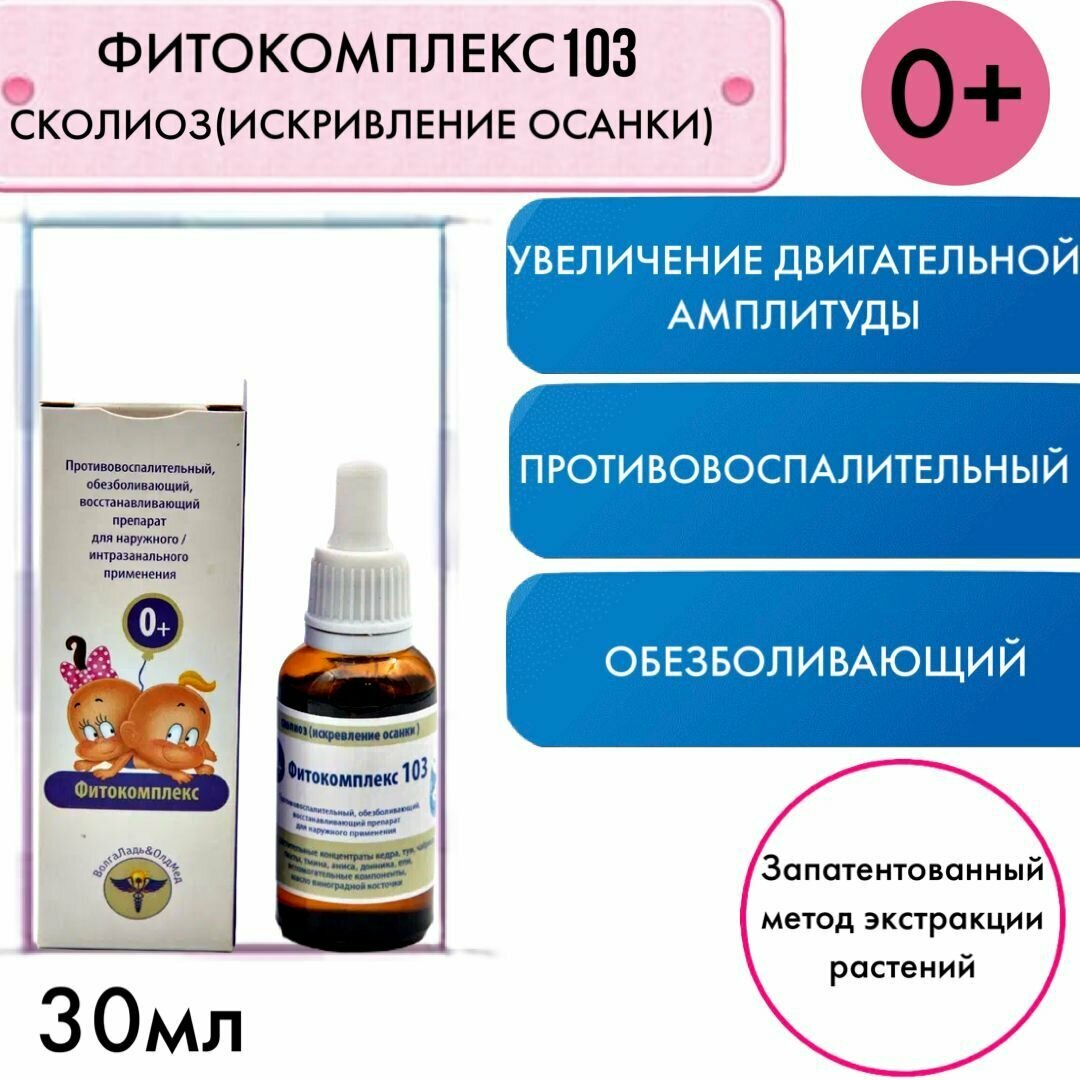 Капли на травах ВолгаЛадь-103 Сколиоз искривление осанки для детей от 0 лет 30 мл