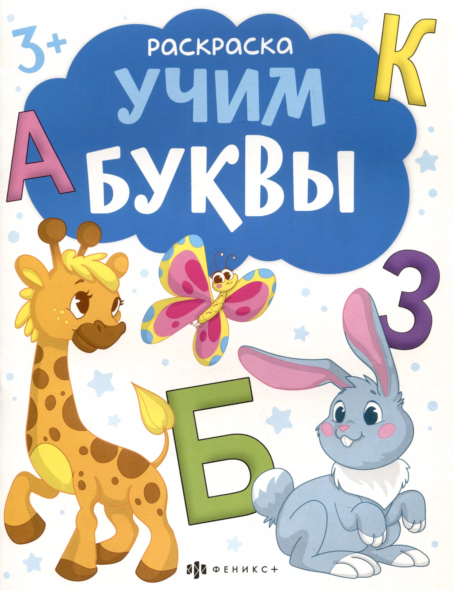 Учим буквы. Раскраска