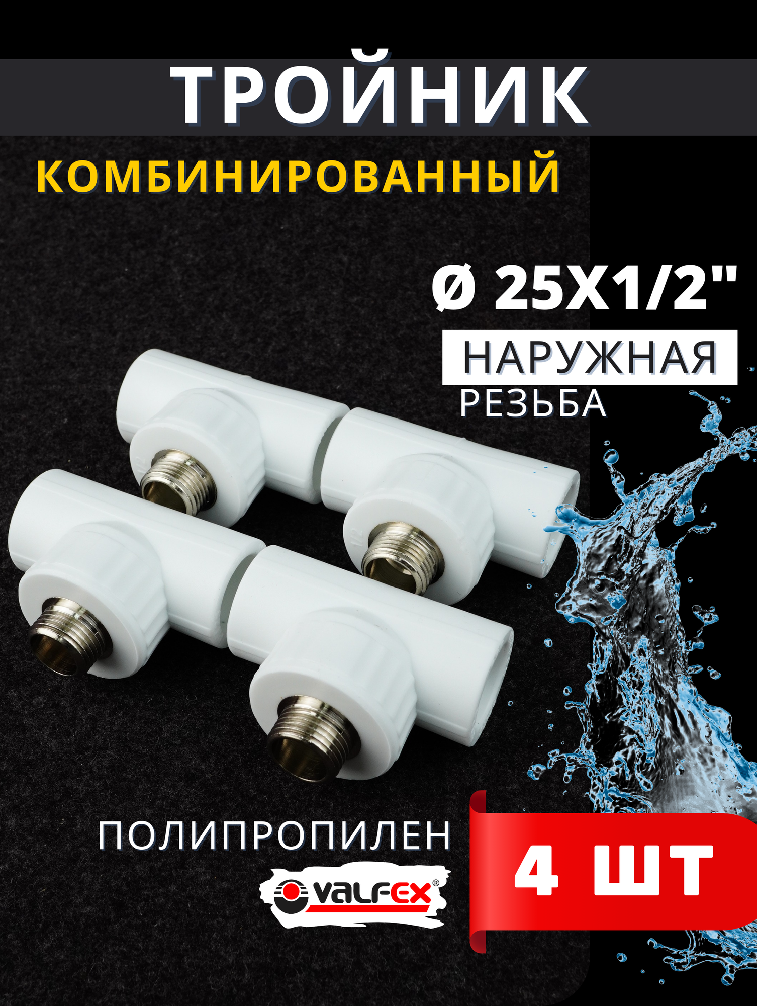 Тройник полипропиленовый 25х1/2 комбинированный (наружная резьба) PPRC (Valfex) 4шт.