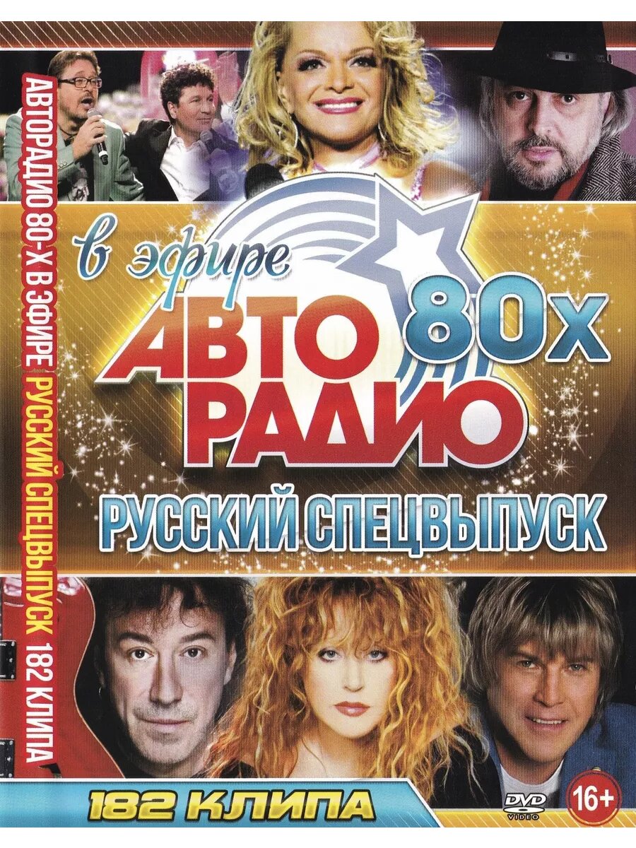 Авторадио 80-х в эфире, Русский спецвыпуск