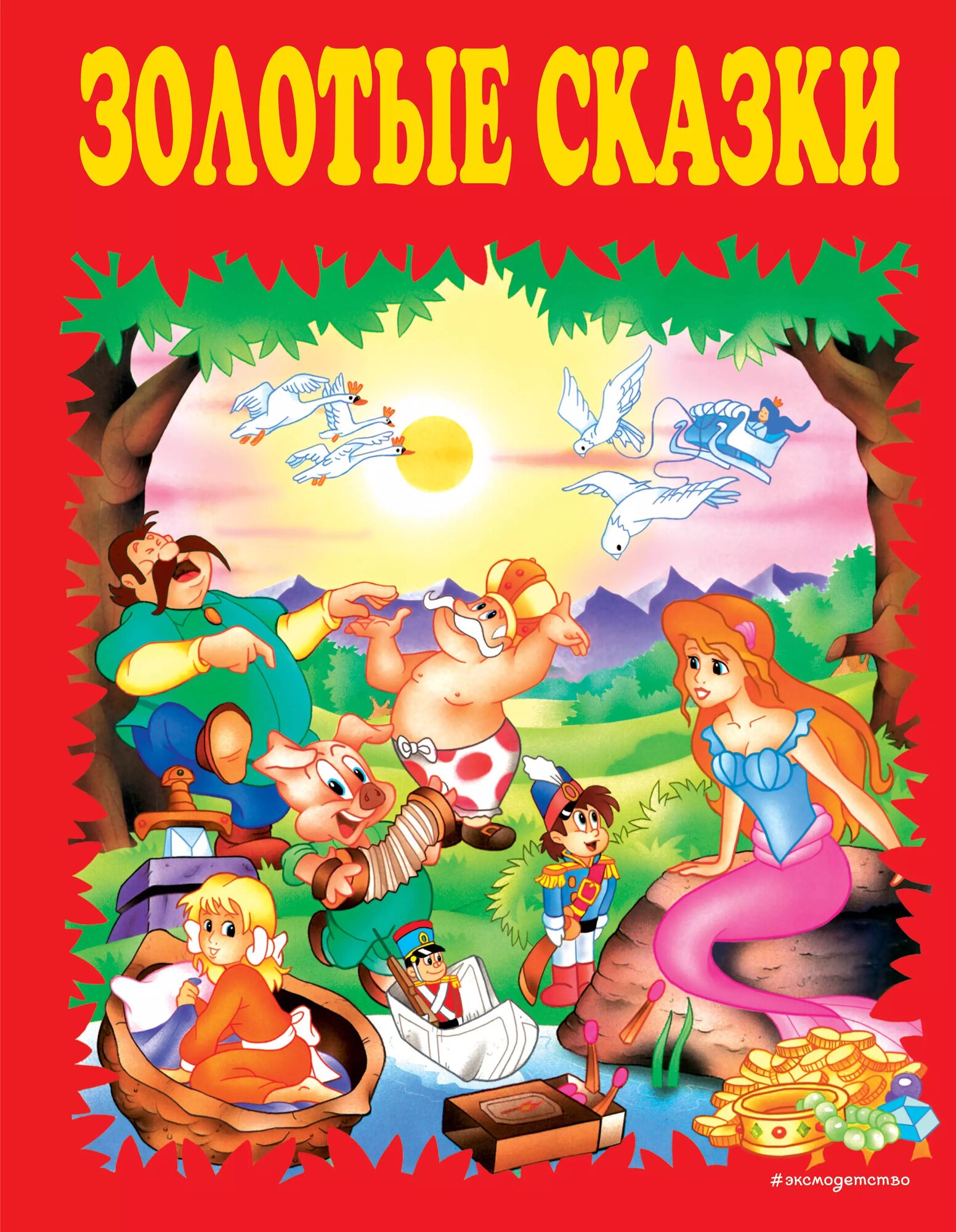 Золотые сказки.