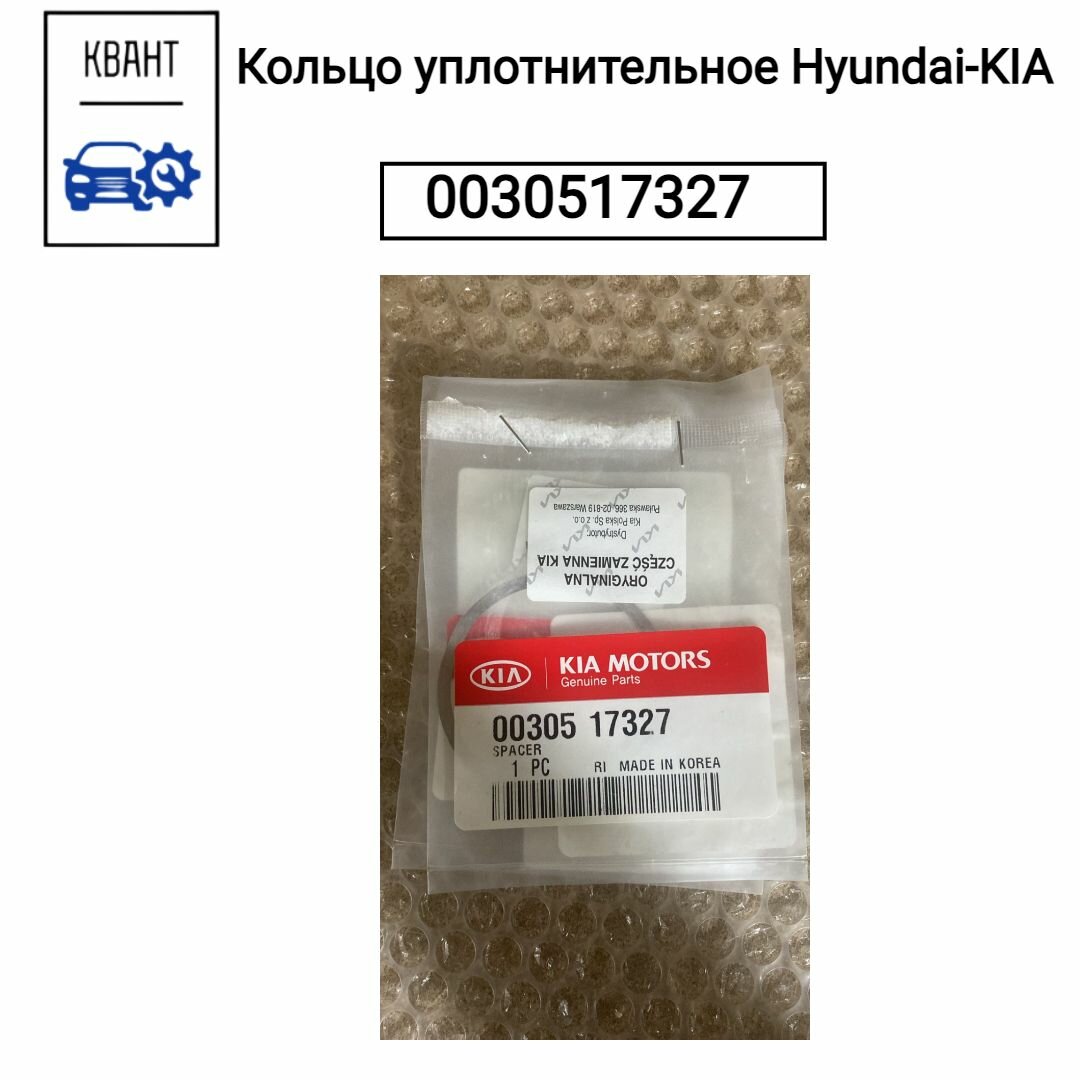 Кольцо уплотнительное Hyundai-KIA 0030517327