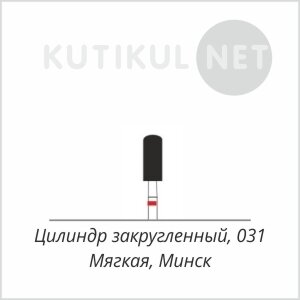 Алмазная фреза мягкая Цилиндр Закругленный 031 Минск