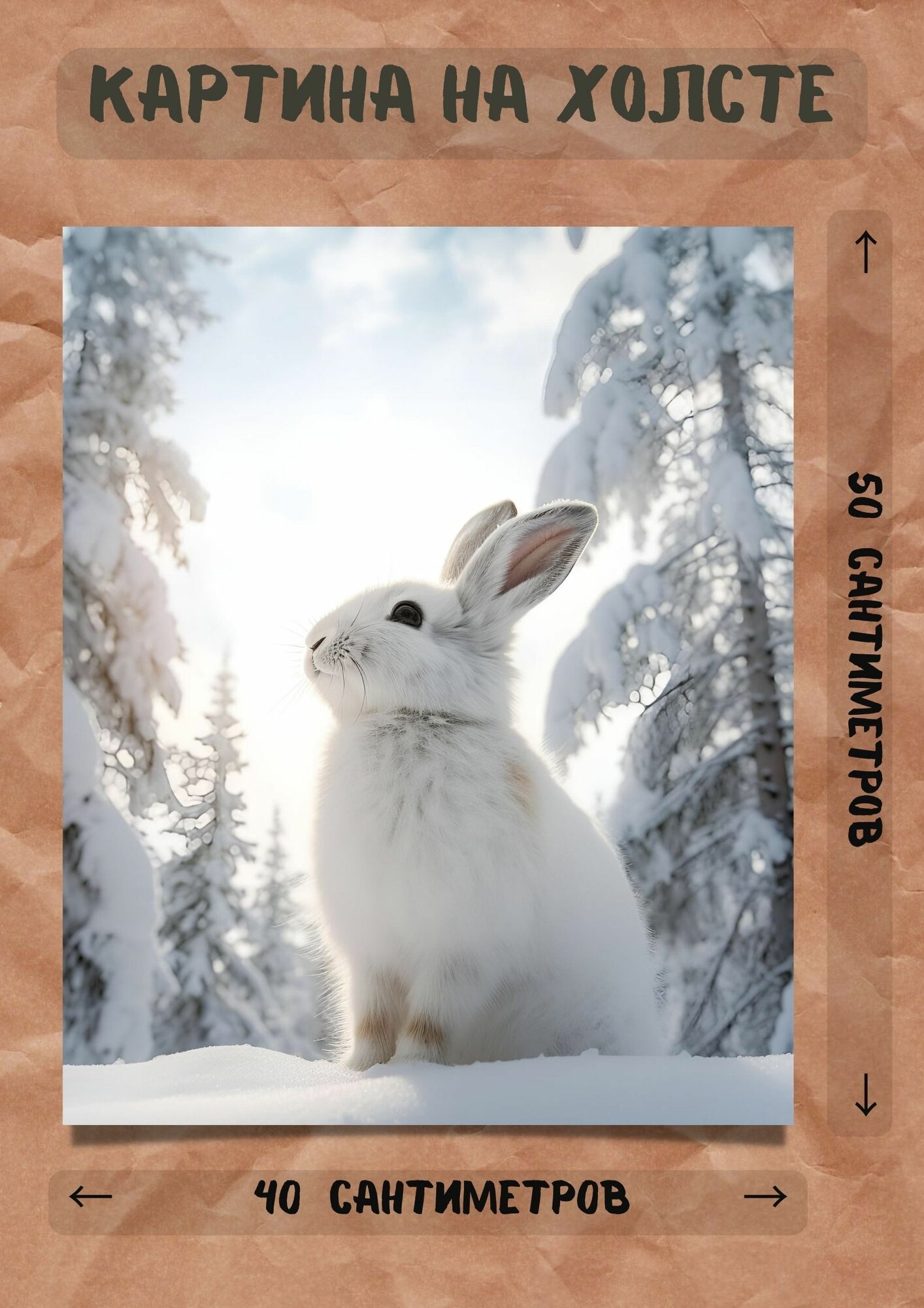 Картина интерьерная с белым зайчиком в заснеженном лесу 50х40