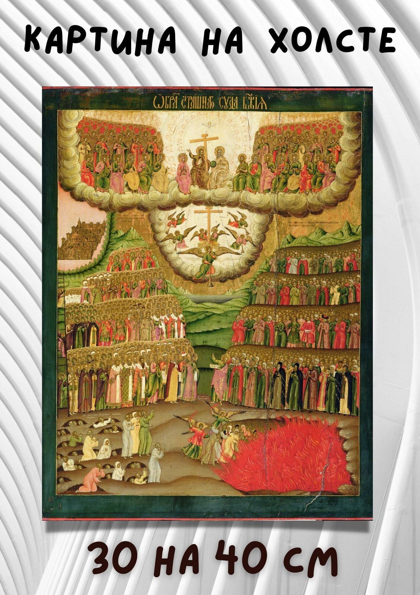 Картина в виде иконы на холсте 40 на 30 см - "Страшный суд"