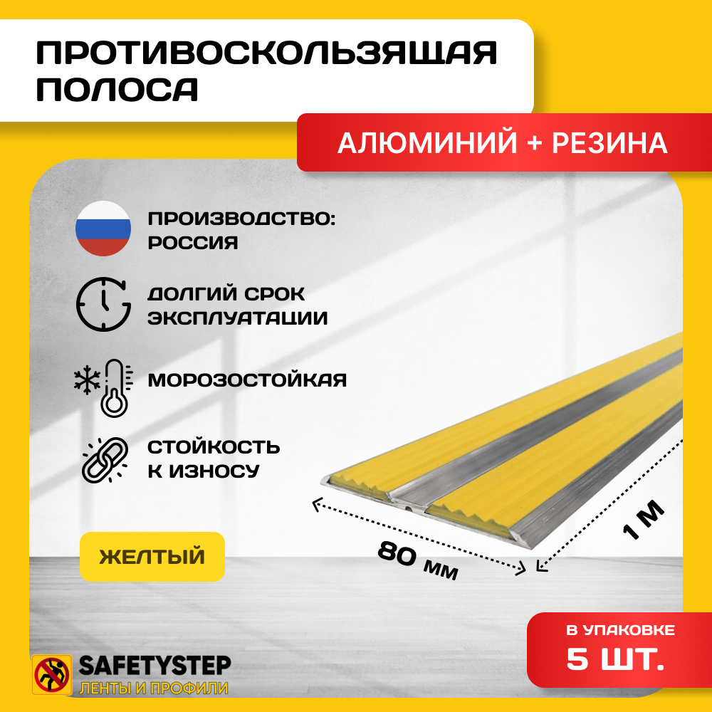 Алюминиевая полоса-порог с 2 резиновыми вставками, цвет вставки желтый, длина 1 метр, 5 штук
