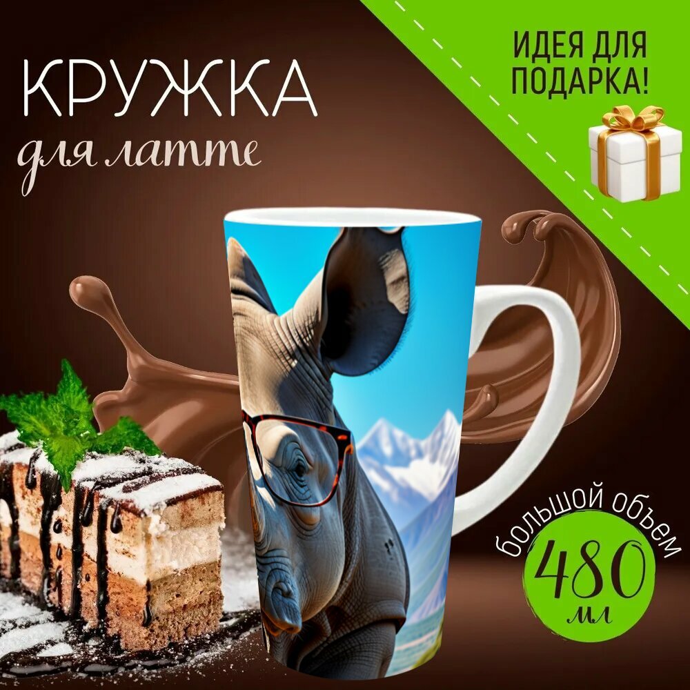 Кружка латте керамическая большая для чая и кофе с прикольным принтом "Носорог в очках, позирующий на фоне гор" 500 мл.