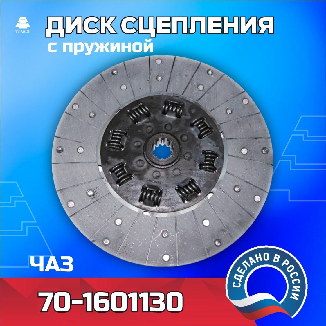 Диск 70-1601130 сцепления (с пружиной) ЧАЗ