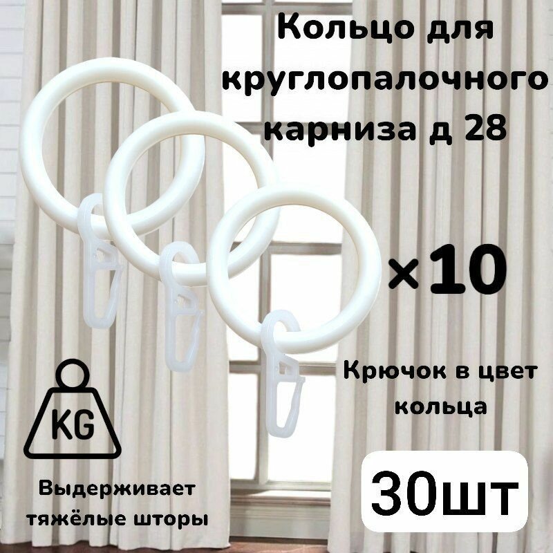 Кольца для карниза с крючками на карниз 28 мм