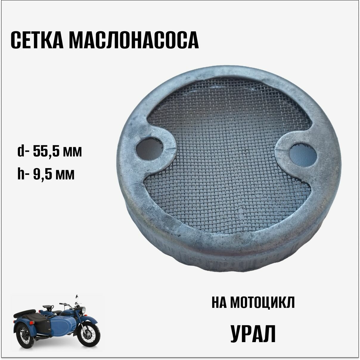 Сетка маслонасоса на мотоцикл Урал