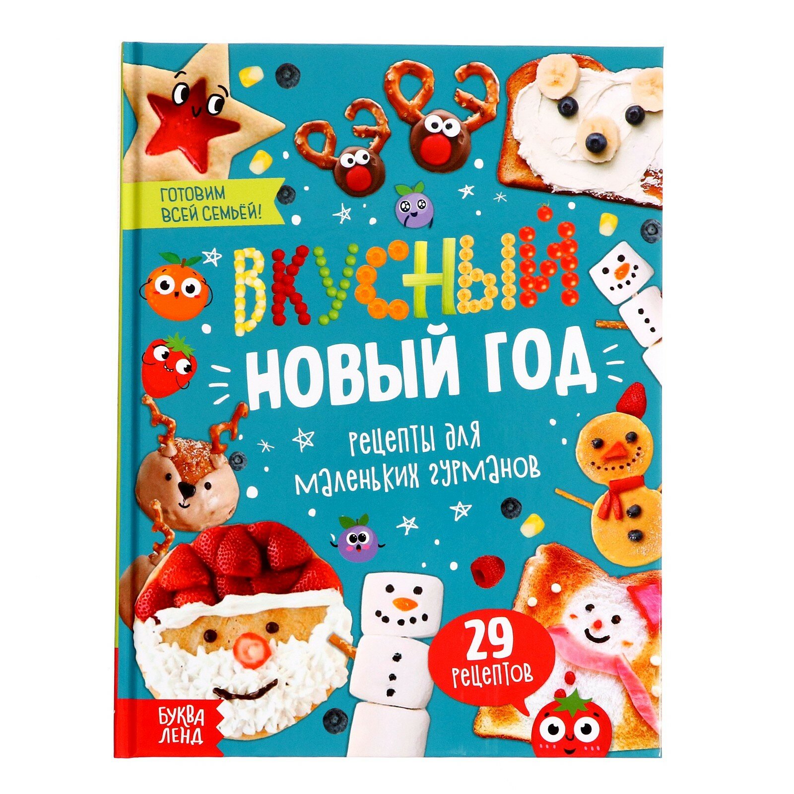 Книга буква-ленд "Вкусный Новый год", твердый переплет, 64 страницы