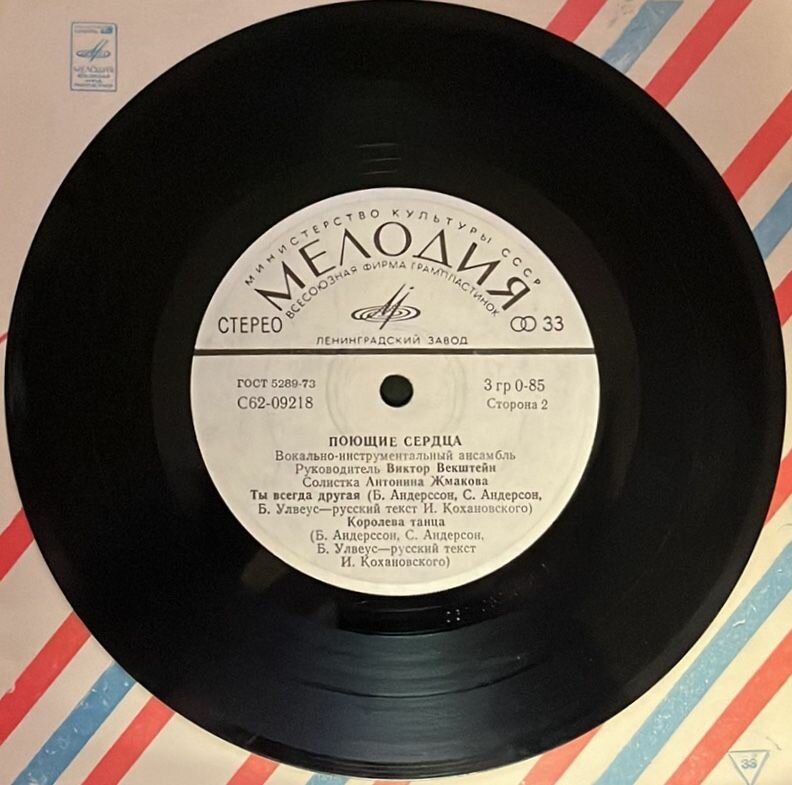 Поющие сердца виниловая пластинка