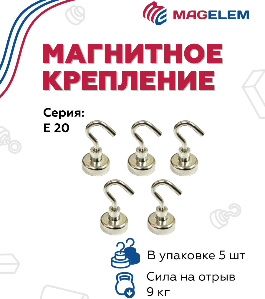 Магнитное крепление E20 с крючком - 5 штук