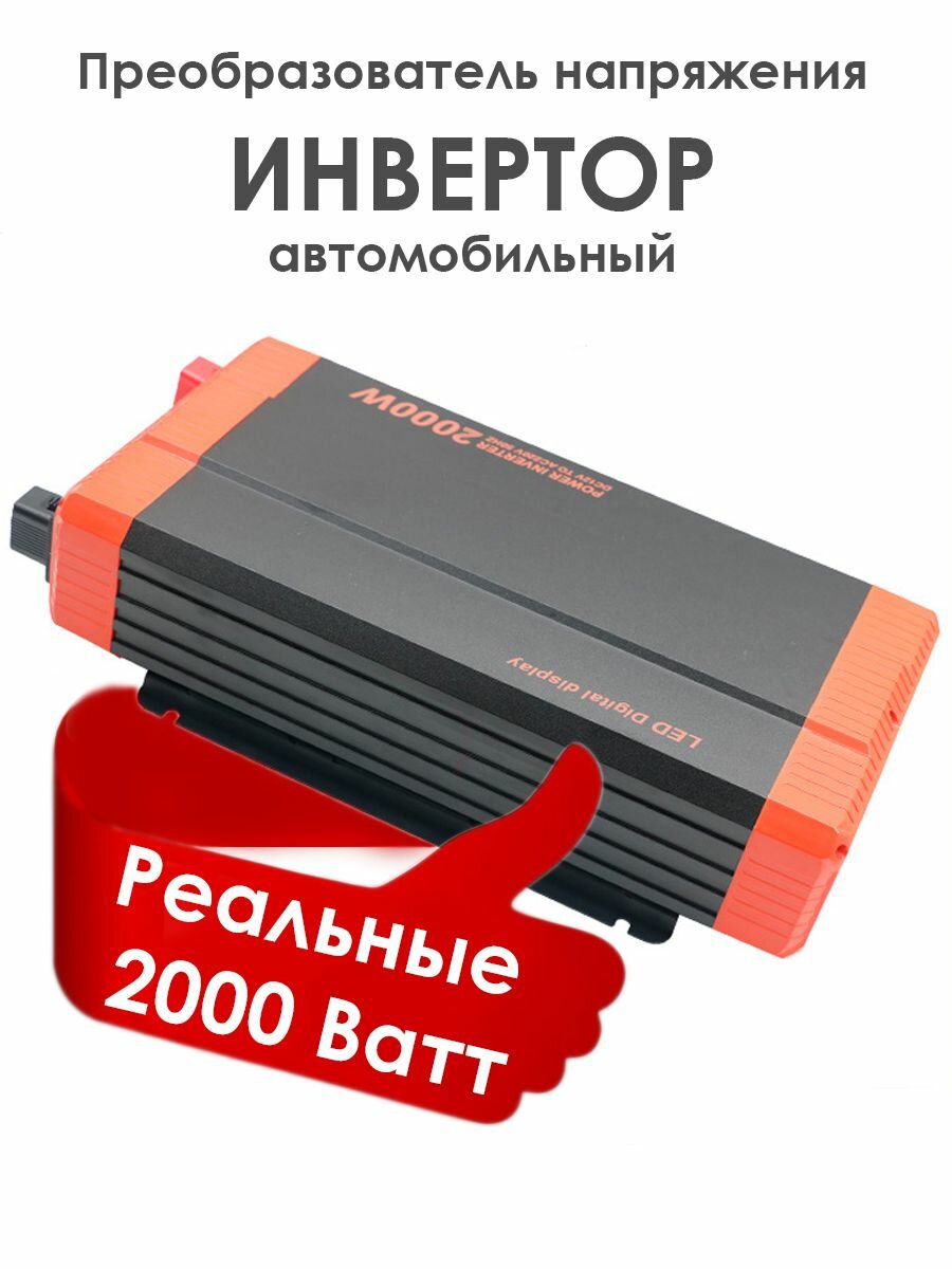 Автомобильный преобразователь напряжения 2000w 12В-220В инвертор 2000w 12v-220v Power inverter