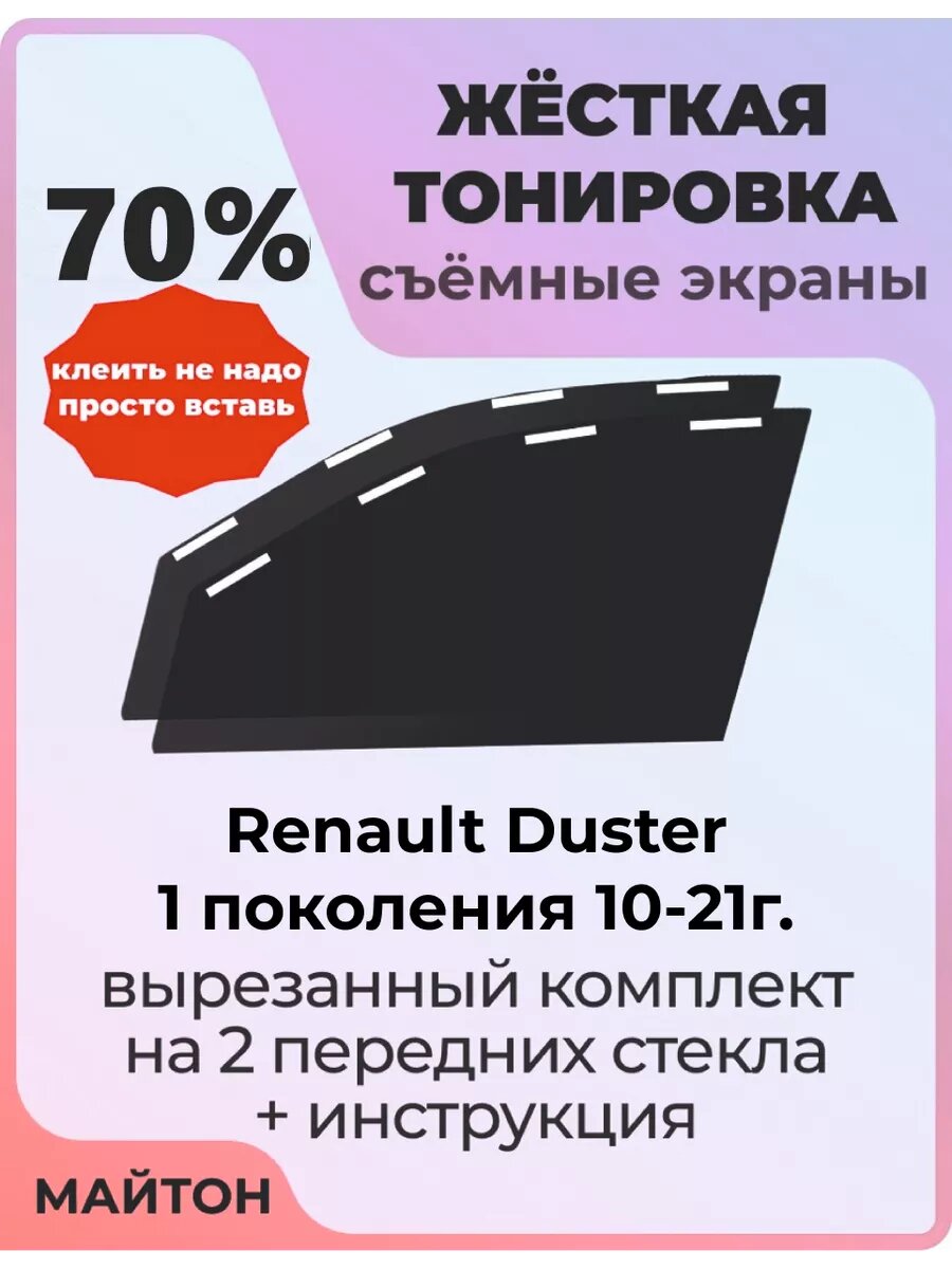 Жесткая тонировка Renault Duster 1 пок 10-21г Рено Дастер 70%