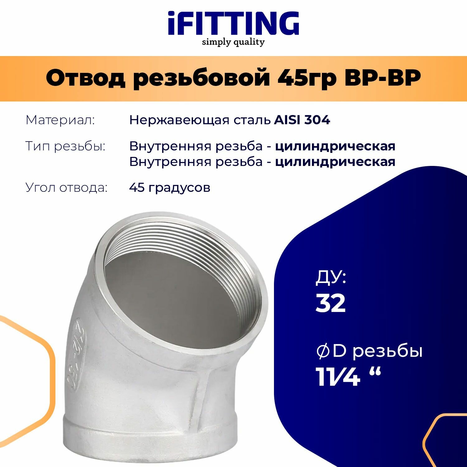 Отвод резьбовой 45 градусов нержавеющий вр/вр AISI304 DN32 11/4"