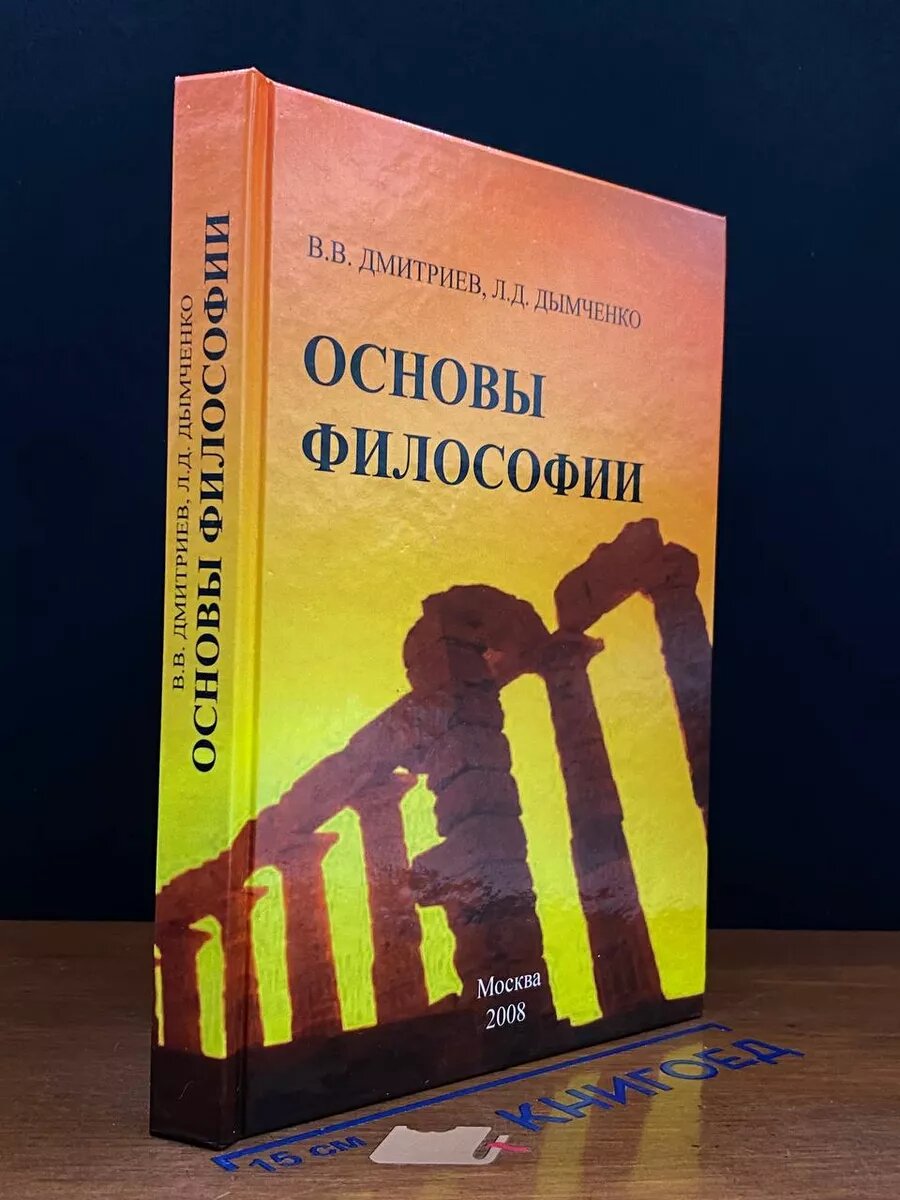 Книга. Основы философии 2008 (2040649713587)