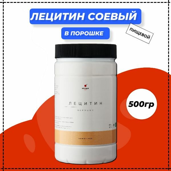Лецитин соевый, порошок, натуральный эмульгатор, 500 грамм, КондиПРО, в порошке, 1 шт