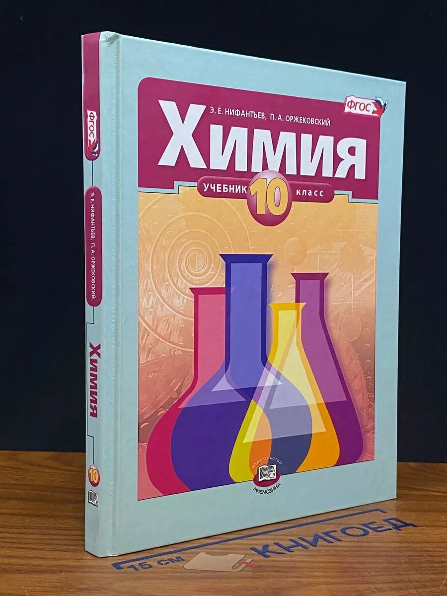 Книга. Химия. 10 класс. Учебник 2019 (2040535963997)