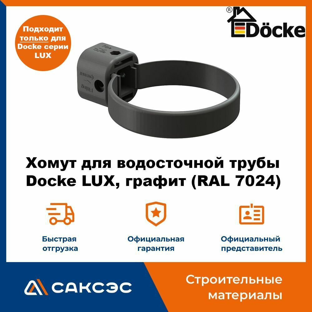 Хомут для водосточной трубы Docke LUX, графит (RAL 7024) / Крепление водосточной трубы ПВХ Деке Люкс