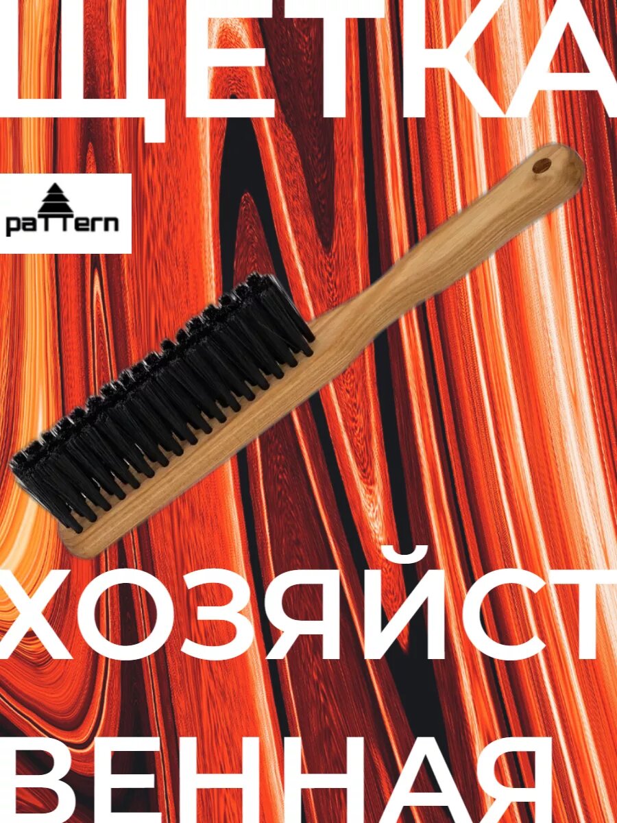 Щетка Pattern, для одежды и сумок, хозяйственная, велюр, 26 см