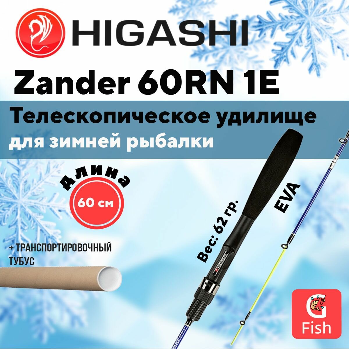 Удилище зимнее HIGASHI Zander 60RN 1E