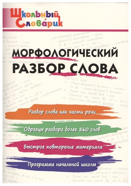 Морфологический разбор слова. Школьный словарик. Клюхина И. В.