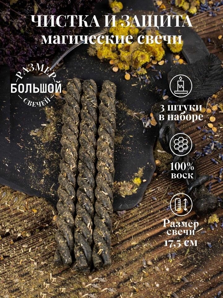 Магические свечи с травами черные "Чистка и Защита" 3 шт.