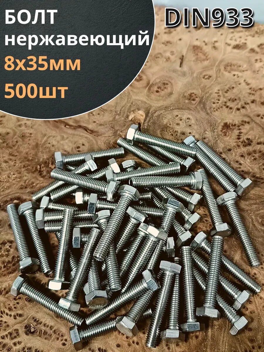 Болт нержавеющий 8х35 мм DIN933 500шт.