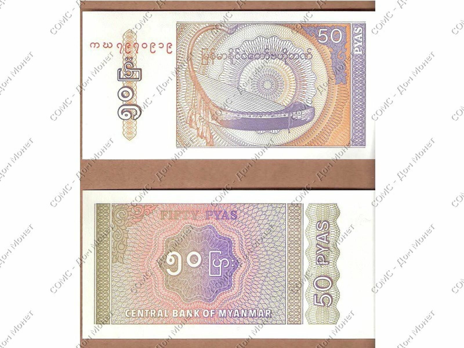 50 пья Мьянмы 1994 г.