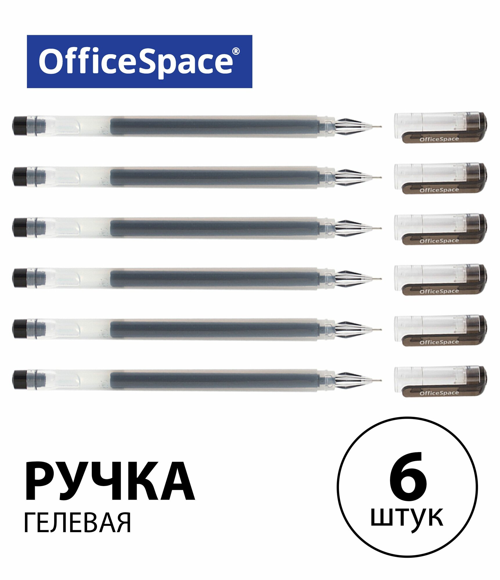 Набор 6 шт. - Ручка гелевая OfficeSpace "HC-2" черная, 0,38 мм, бесстержневая, игольчатый наконечник 260057