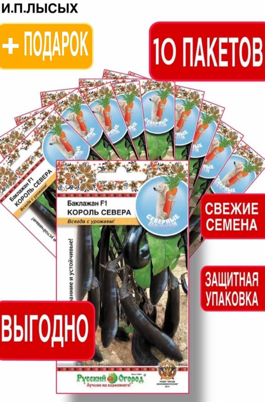 Семена Баклажан Король Севера F1 10 шт