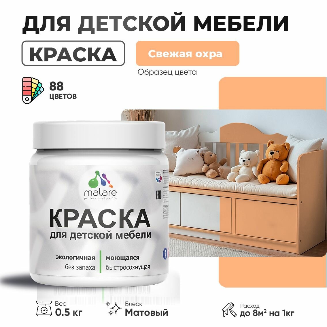 Акриловая краска Malare для детской мебели для кухонных фасадов, мебели из дерева, моющаяся, быстросохнущая без запаха матовая, свежая охра, 0.5 кг.