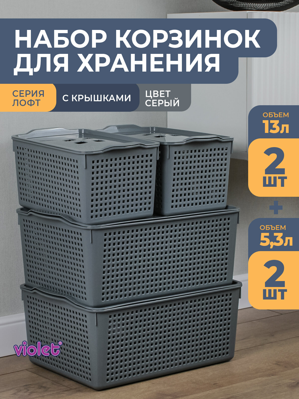 Набор корзин с крышкой Лофт 4шт: 13л-2шт, 5,3л-2шт, цвет серый / контейнер для хранения