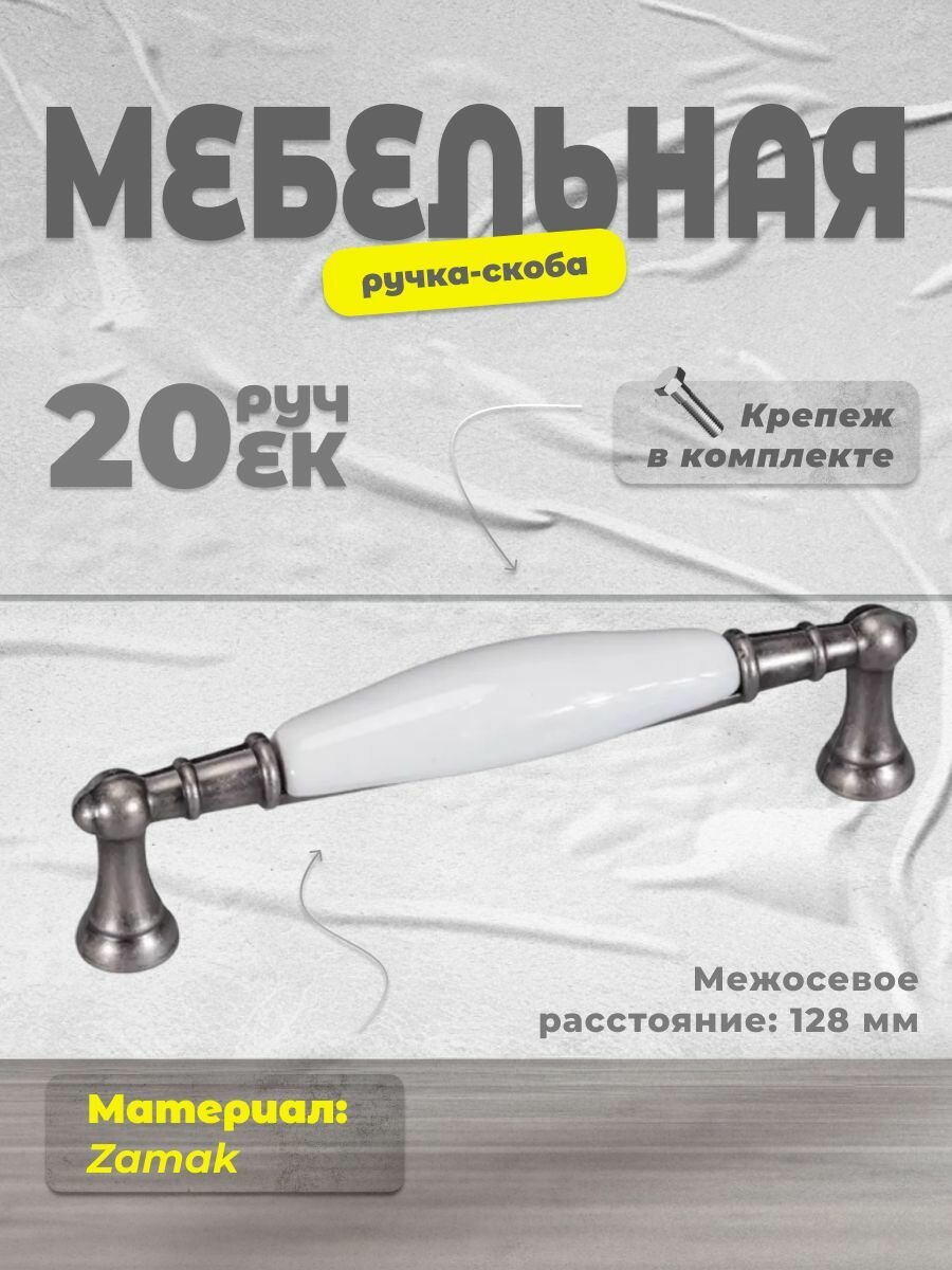 Ручка-скоба мебельная BRANTE RS.1426.128. F20 керамика и чёрный никель, комплект 20 шт, ручка для шкафов и комодов, для кухонного гарнитура, для мебели