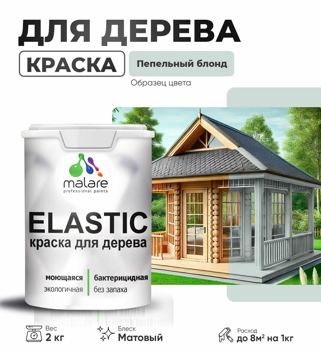 Акриловая краска для дерева Malare Elastic для наружных и внутренних работ, быстросохнущая без запаха, матовая, пепельный блонд, 2 кг